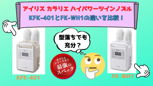 アイリスオーヤマKFK-401とFK-WH1の違いを比較！型落ちでも充分？｜全部マル！