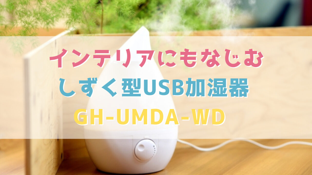 インテリアにもなじむしずく型USB加湿器 GH-UMDA-WD グリーンハウス｜全部マル！