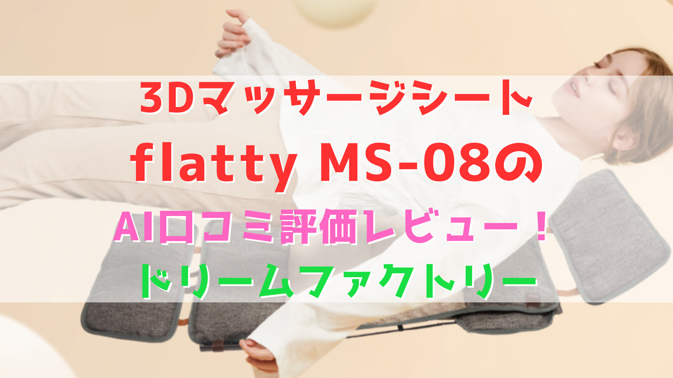 3Dマッサージシートflatty MS-08のAI口コミ評価レビュー！ドリームファクトリー｜全部マル！
