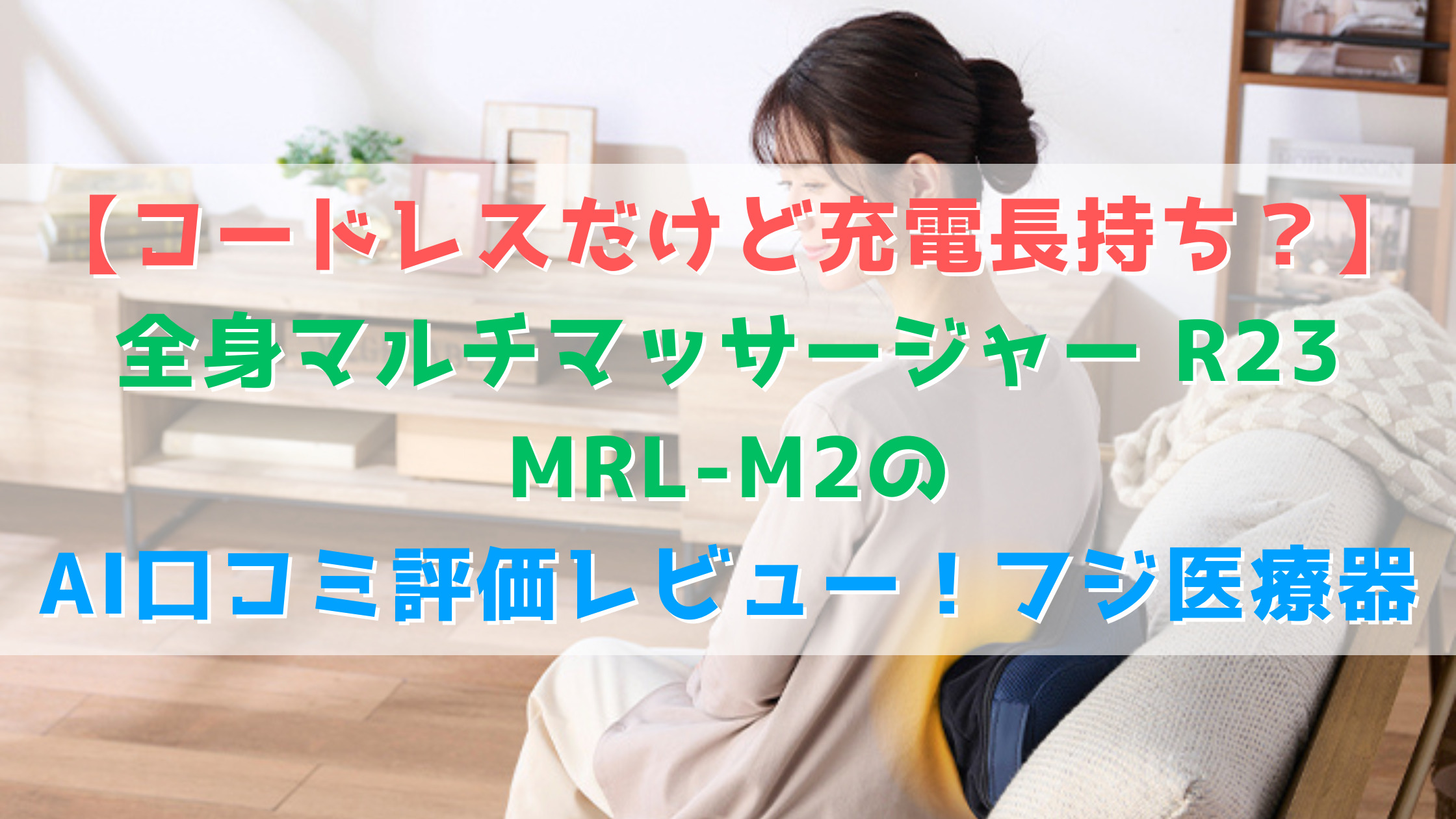 【コードレスだけど充電長持ち？】全身マルチマッサージャー R23 MRL-M2の口コミ評価レビュー！フジ医療器｜全部マル！